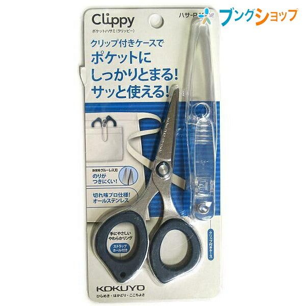 กรรไกร Kokuyo Clippy Non-Stick Scissors with Clip ハサ-P400B | Shopee ...
