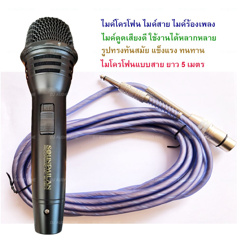 ไมค์โครโฟน ไมค์ร้องเพลง ดูดเสียงดี ไมโครโฟนแบบสาย ยาว 5 เมตร soundmilan ML-5881A Professional hi ...