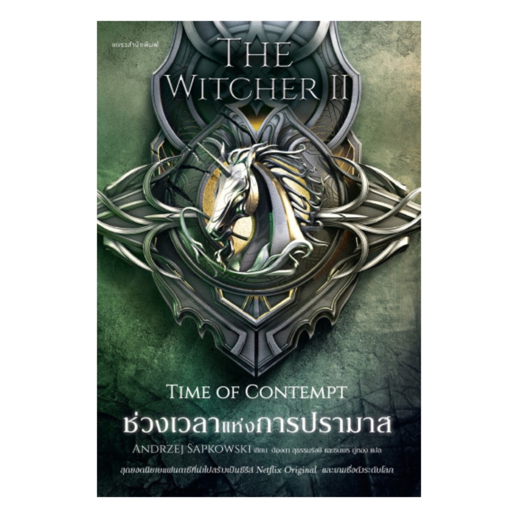 หนังสือ The Wticher II: ช่วงเวลาแห่งการปรามาส (Time of Contempt ...