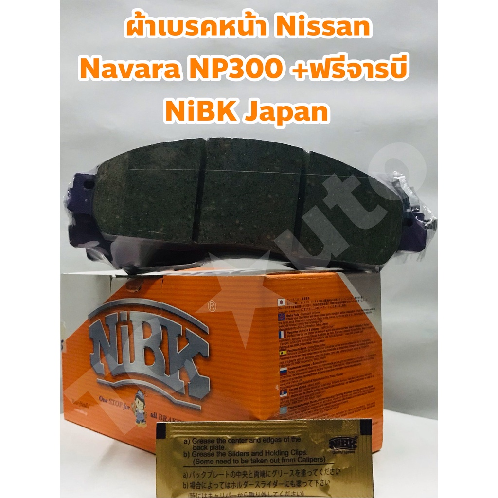 Nissan ผ้าดิสเบรคหน้า ผ้าเบรคหน้า Nissan Navara NP300 2.5 ยี่ห้อ NiBK ...
