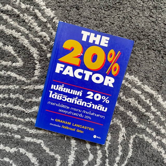หนังสือ the 20% factor - เปลี่ยนแค่20%ได้ชีวิตที่ดีกว่าเดิม | Shopee Thailand