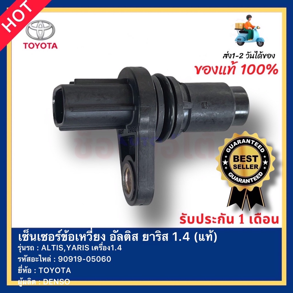 เซ็นเซอร์เพลาลูกเบี้ยว(ราวลิ้น) แท้ 90919-05060 TOYOTA รุ่นรถ ALTIS ดู ...