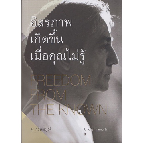 อิสรภาพเกิดขึ้นเมื่อคุณไม่รู้ FREEDOM FROM THE KNOWN [หนังสือสภาพ 70% ...
