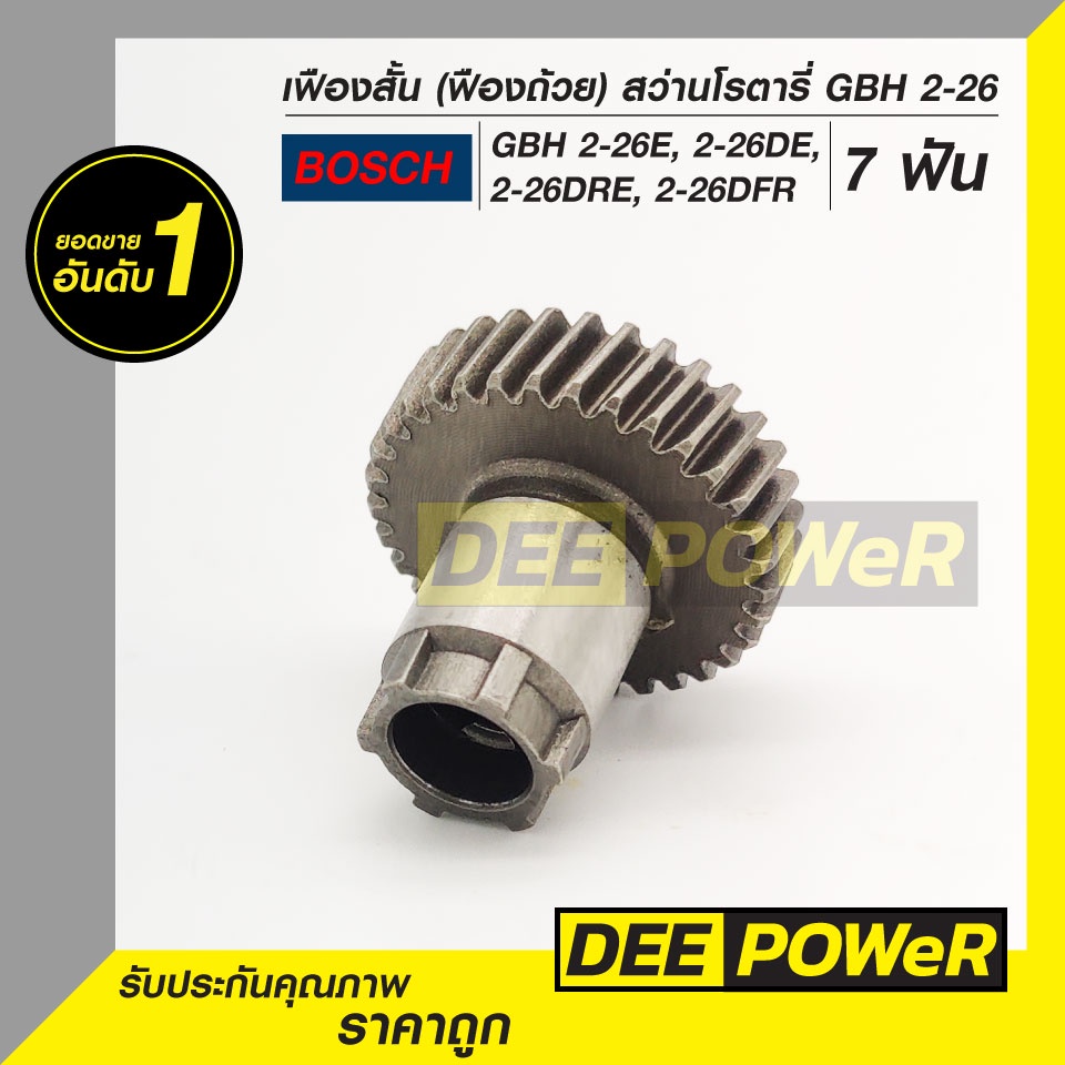 เฟืองถ้วย สว่านโรตารี่ Bosch GBH 2-26E, DE, DRE, DFR (7ฟัน) สินค้าพร้อม ...
