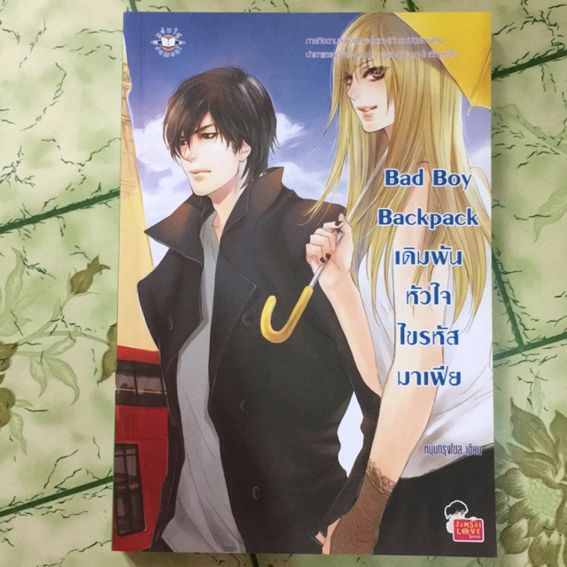 (นิยายมือสอง) Bad Boy Backpacks เดิมพันหัวใจไขรหัสมาเฟีย | Shopee Thailand