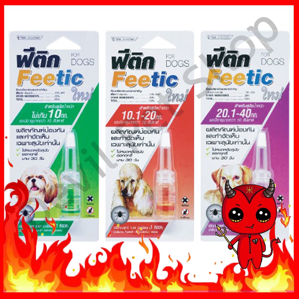 ยากำจัดเห็บ Feetic สำหรับสุนัข | Shopee Thailand