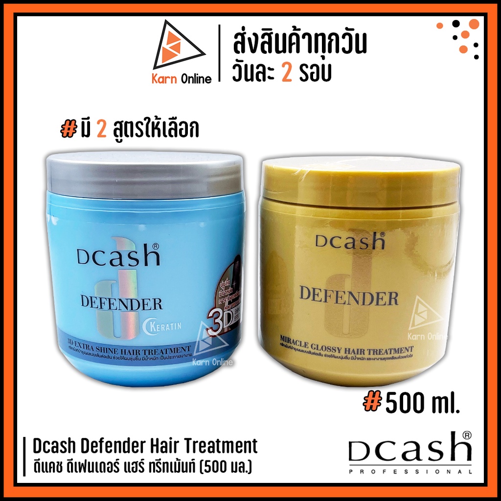 Dcash Defender Hair Treatment ดีแคช ดีเฟนเดอร์ แฮร์ ทรีทเม้นท์ 500 ml. มี 2 สูตร (3D Extra Shine ...