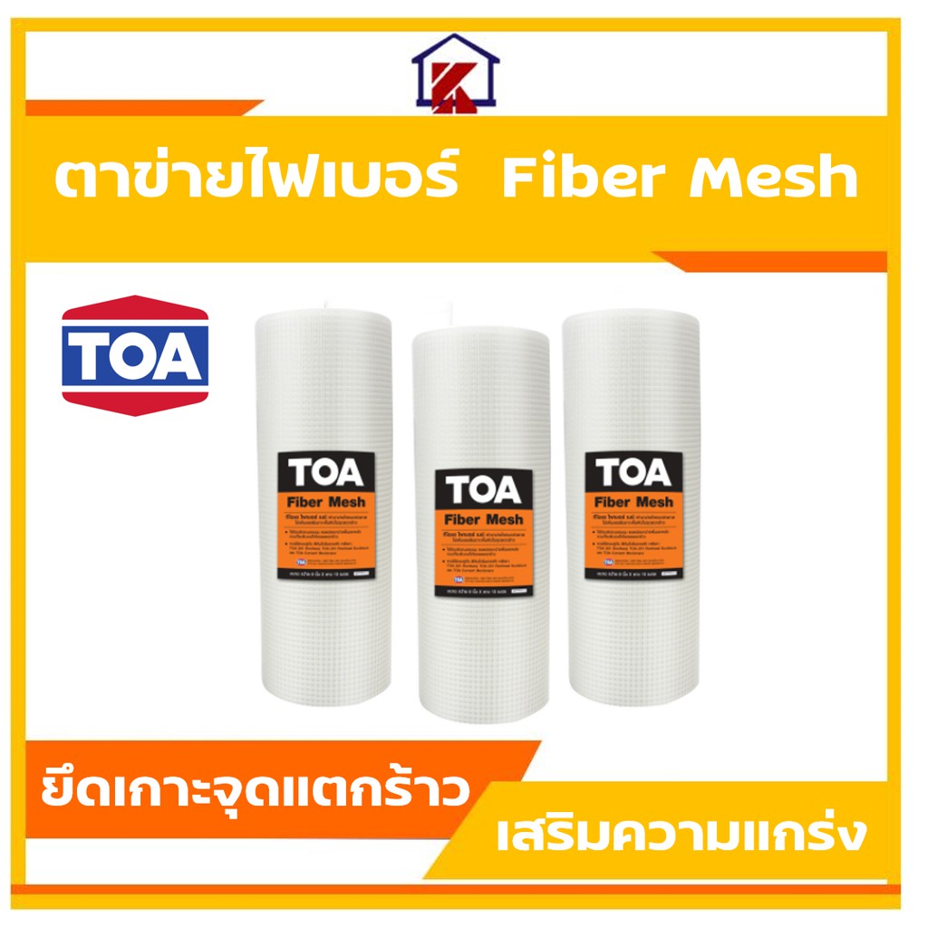 TOA Fiber Mesh ทีโอเอ ไฟเบอร์เมซ์ (ผ้าตาข่ายไฟเบอร์กลาส) | Shopee Thailand
