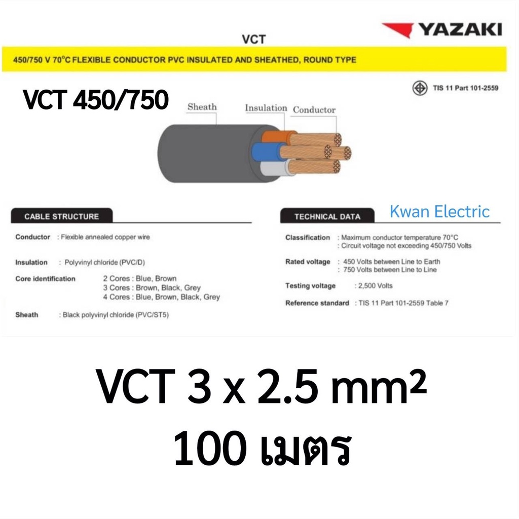 THAI YAZAKI VCT 3X2.5 จำนวน 100 เมตร VCT(450/750) สายทองแดง สายไฟ ยาซากิ 100% สายไฟสีดำ ฝังดิน ...
