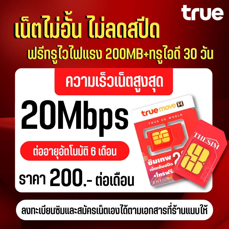 ซิมเทพ🎖TRUE 20 Mbps ซิมเน็ต 200 บาทต่อเดือน พร้อมเพิ่มโทรฟรี ซิมเทพ ซิมทรู เก็บเงินปลายทาย สั่ง ...