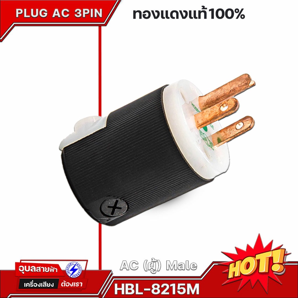 Hubbell HBL-8215C ปลั๊กไฟ AC 125V-20000V / 15A High grade pure copper ...
