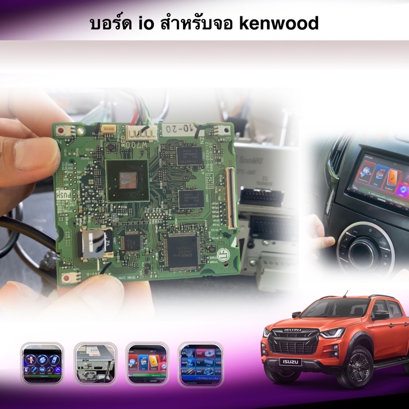 บอร์ดio สำหรับจอkenwood อาการเสียเปิดไม่ติดสำหรับรถISUZU/Nissan/Subaru ...