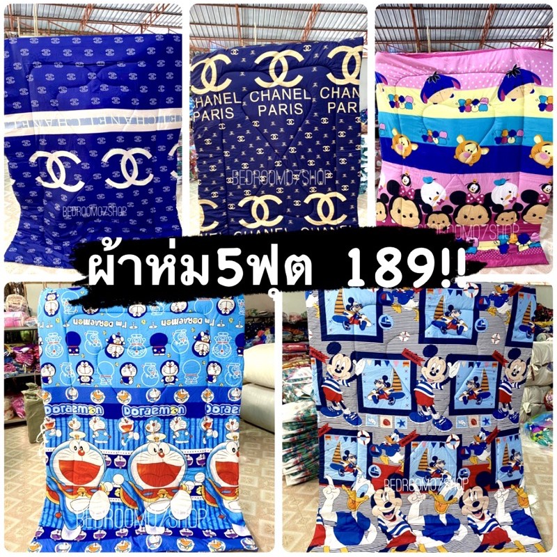 ผ้าห่ม 5 ฟุต ผ้าคอตตอน เกรดA สีไม่ตก *พร้อมส่ง* | Shopee Thailand