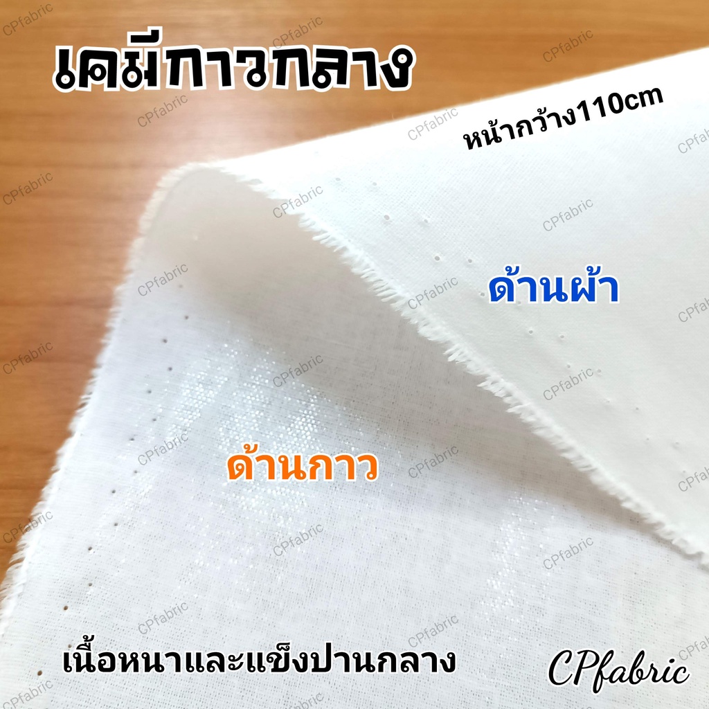 ผ้ากาว ผ้าเคมี ผ้าแก้ว เคมีกาว เคมีขอบ (ขายเป็นหลา) | Shopee Thailand