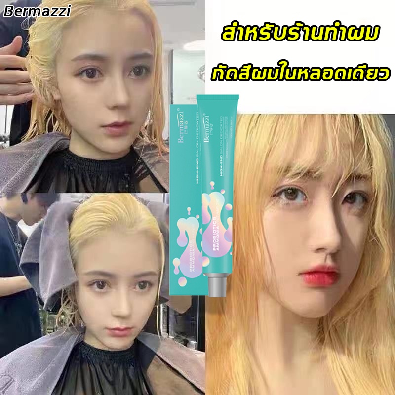BERMAZZI ครีมกัดสีผม น้ำยากัดสีผมสีขาว ครีมฟอกสีผม น้ำยาย้อมผม สีย้อมผม ...