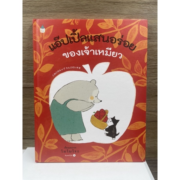 (มือหนึ่งนอกซีล) หนังสือ แอ๊ปเปิ้ลแสนอร่อยของเจ้าเหมียว (ปกแข็ง ...