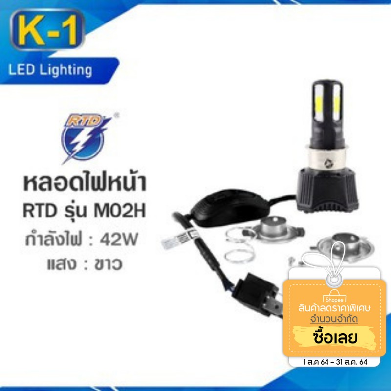 ไฟหน้ามอเตอร์ไซค์ RTD LED M02H ขั้ว P15D / H4 แสงขาว 4 ชิพ 4400lm มีไฟ ...