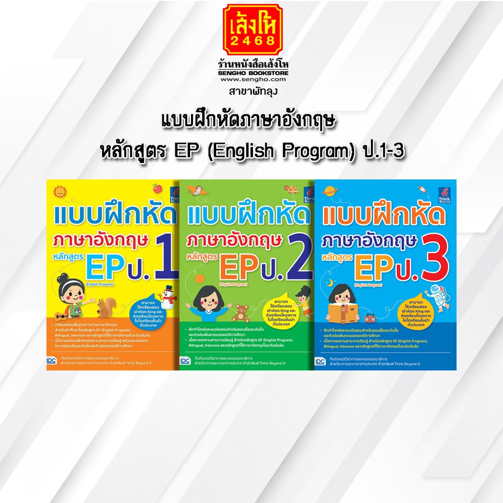 หนังสือคู่มือเตรียมสอบ แบบฝึกหัดภาษาอังกฤษ หลักสูตร EP (English Program) ป.1-3 | Shopee Thailand