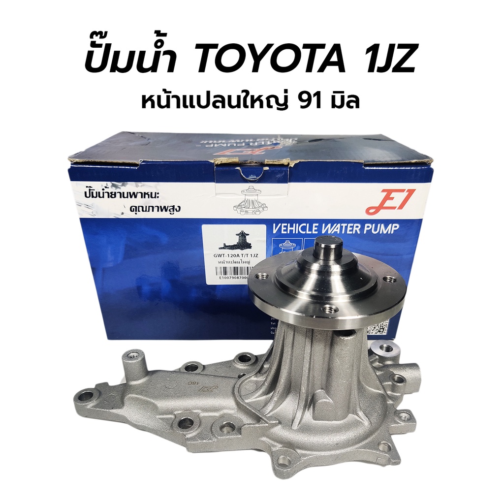E1 ปั๊มน้ำ TOYOTA 1JZ หน้าแปลนใหญ่ 91 มิล (GWT-120A) | Shopee Thailand