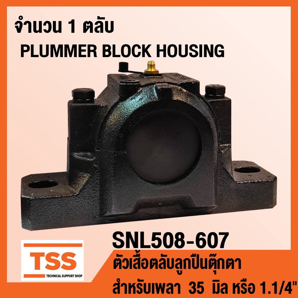 ตลับลูกปืนตุ๊กตา HOUSING SNL508-607 เฉพาะตัวเสื้อ (PLUMMER BLOCK ...