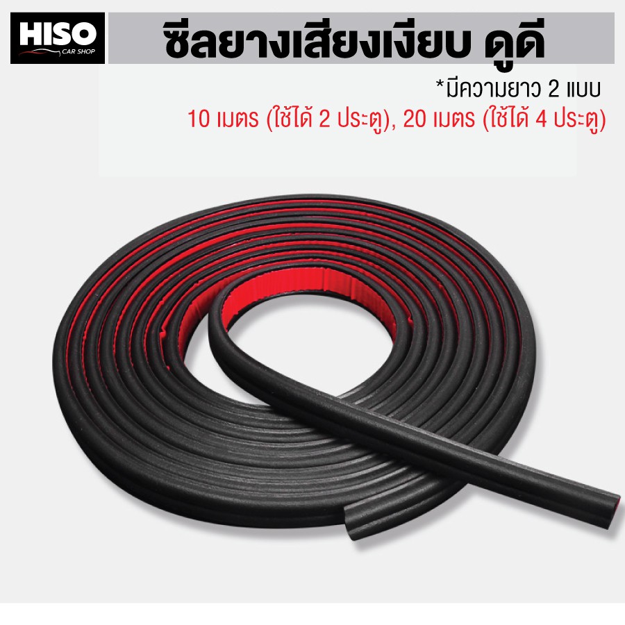 ซีลยางเสียงเงียบ ดูดี by HISO CAR SHOP | Shopee Thailand