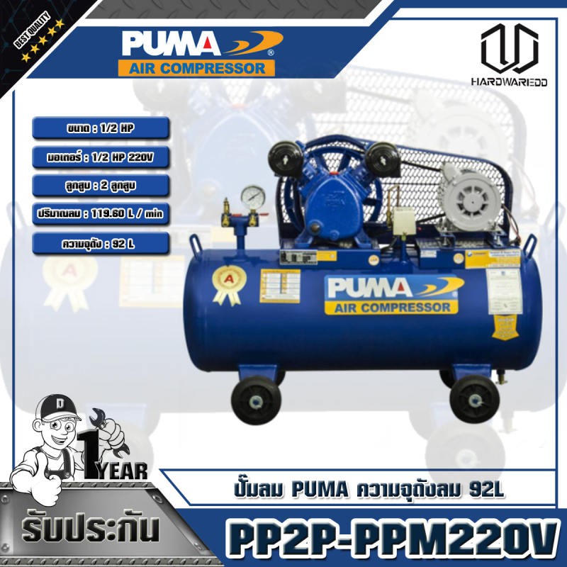 PUMA ปั๊มลม 1/2HP ความจุถังลม 92L รุ่น PP2P-PPM220V | Shopee Thailand