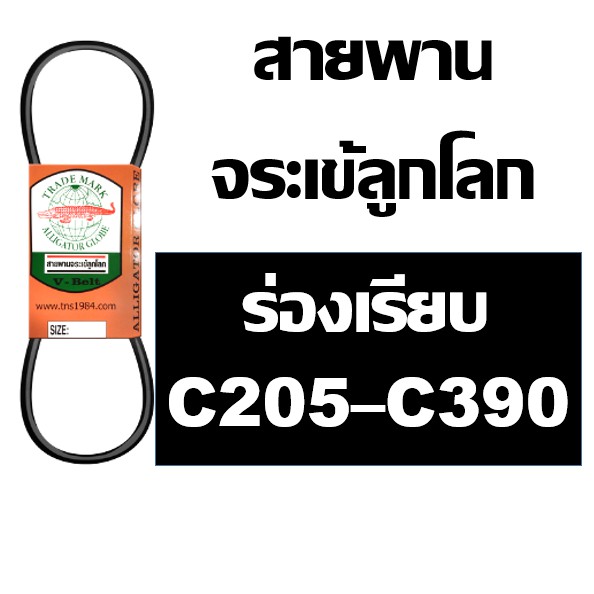 จระเข้ลูกโลก สายพาน ร่อง C C205 C208 C210 C215 C220 C225 C230 C235 C240 ...