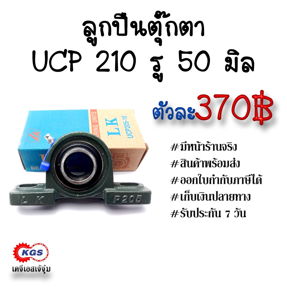 ลูกปืนตุ๊กตา UCP 210 รู 50มิล LK ตุ๊กตาลูกปืน UCP ลูกปืนตุ๊กตาแบบขาตั้ง สินค้าพร้อมส่ง เก็บเงิน ...