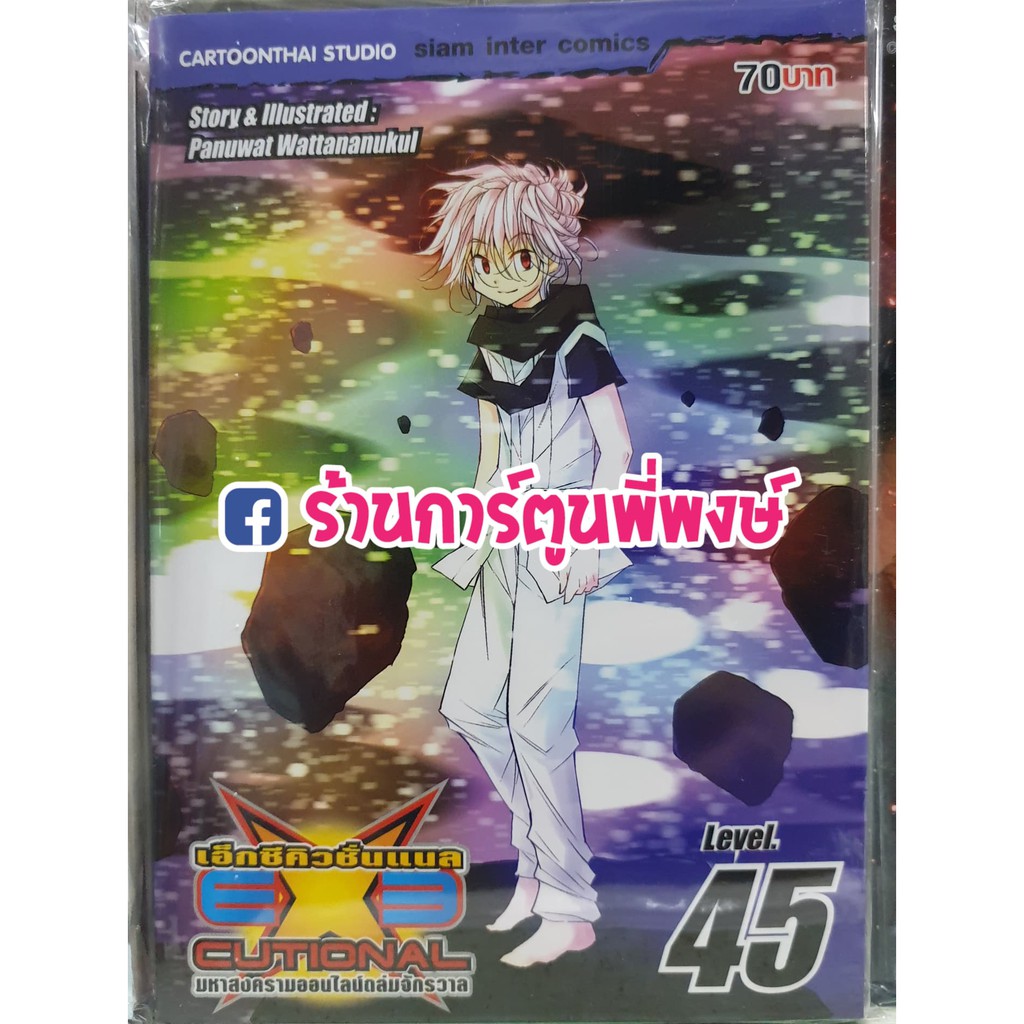 EXEcutional เอกซีคิวชั่นแนล มหาสงครามออนไลน์ เล่ม 43 44 45 46 47 หนังสือ การ์ตูน มังงะ แยกเล่ม ...