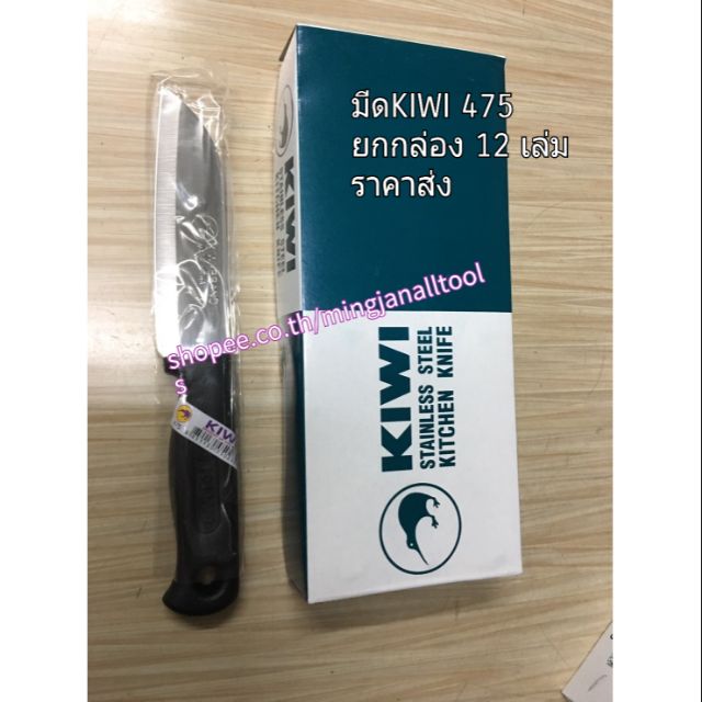 มีดkiwi 475 ของแท้ ราคาโหล 12เล่มต่อกล่อง | Shopee Thailand