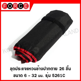 FORCE ชุดประแจแหวนข้างปากตาย 26 ชิ้น ซองไนล่อน ประแจแหวน ประแจ ประแจ ...