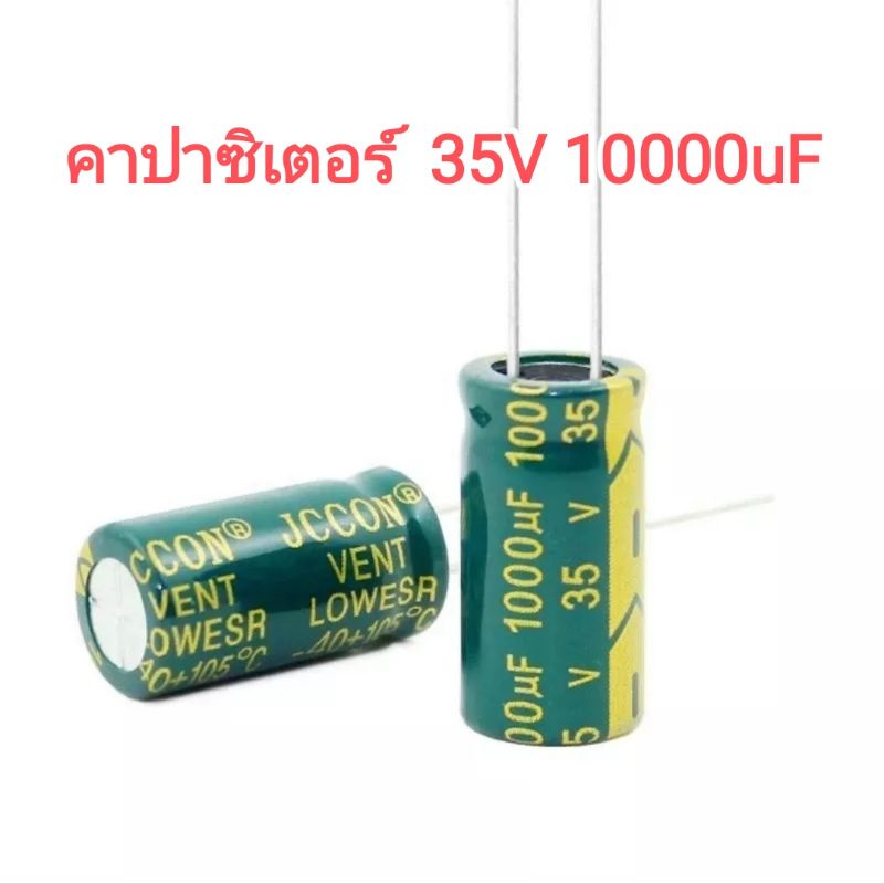SAMSound JCCON Capacitor คาปาซิเตอร์ 35V 1000uF แต่งลำโพงบูลทูธให้เสียง ...