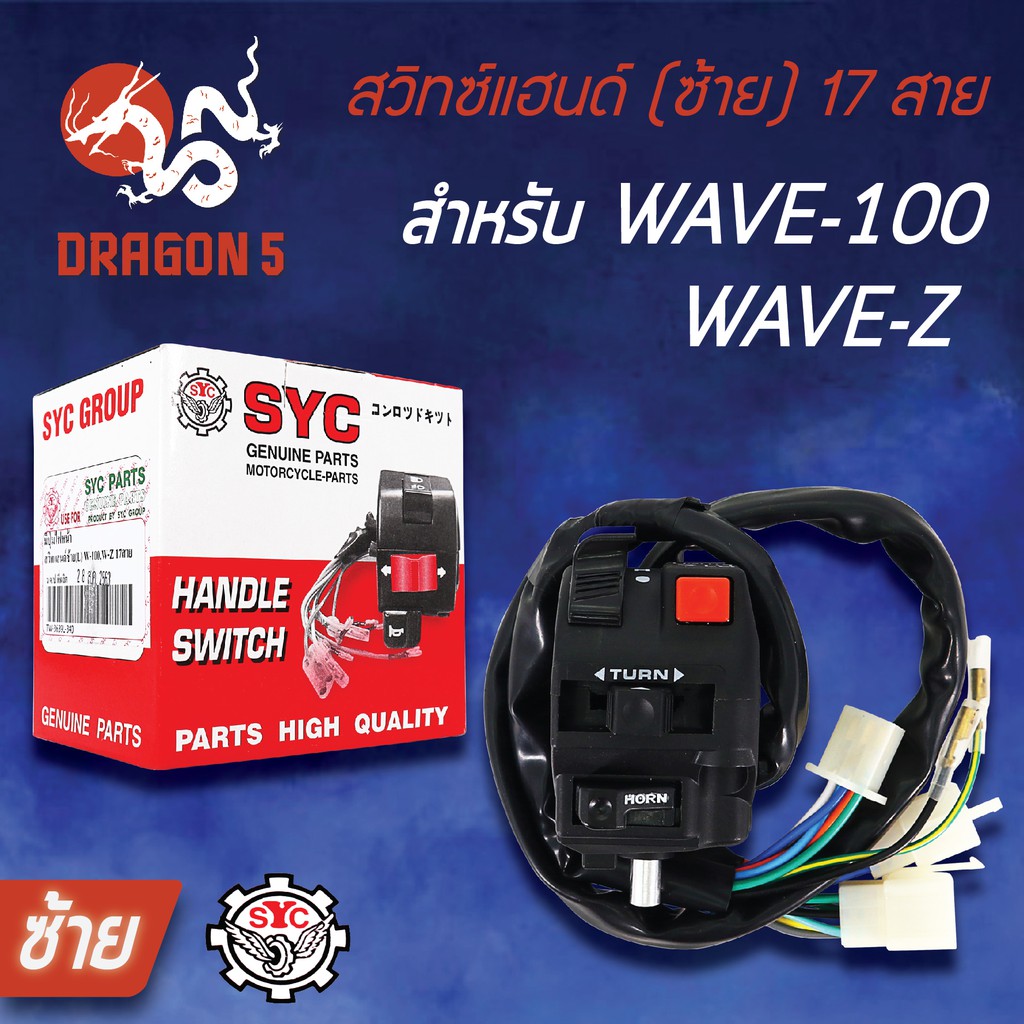 SYC สวิทแฮนด์(ซ้าย) เวฟ100 WAVE100, WAVE-Z, สวิทช์แฮนด์ WAVE100, WAVE-Z ...