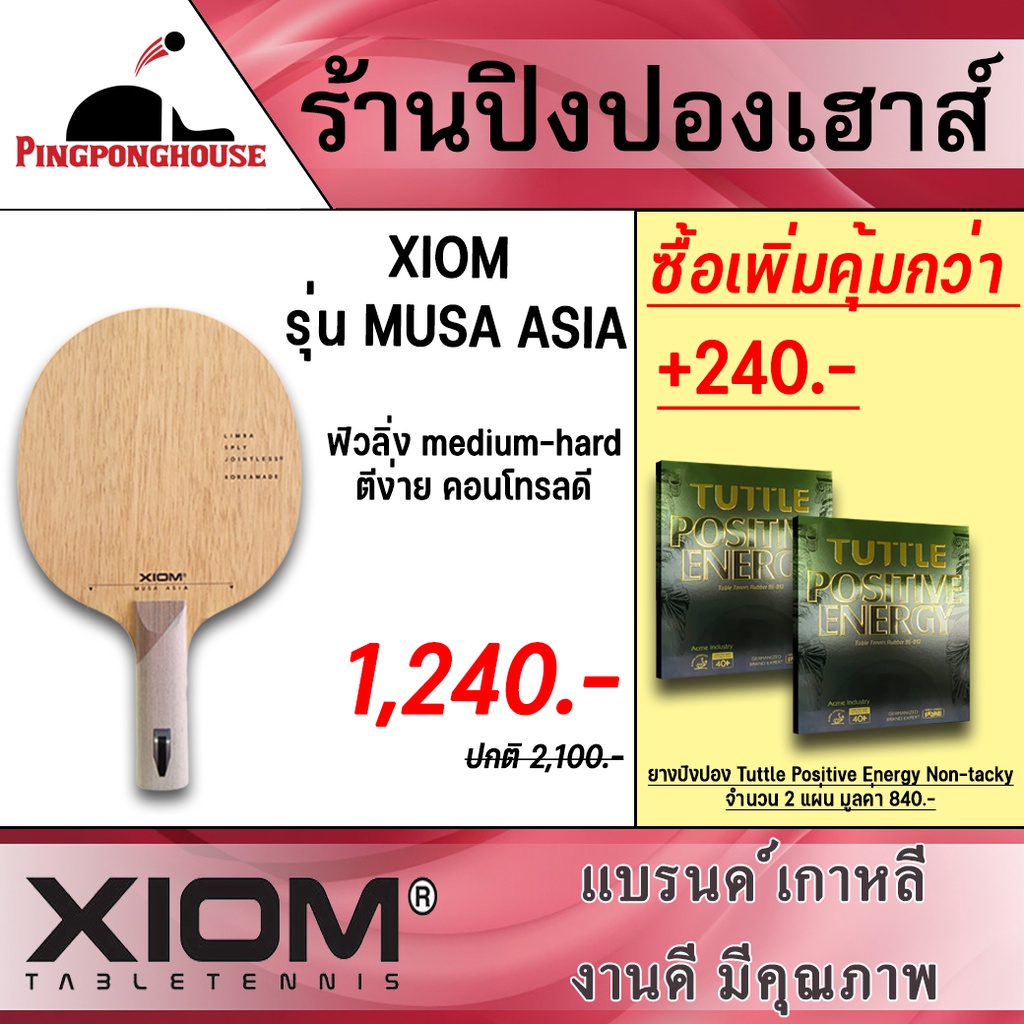 ไม้ปิงปอง Xiom Musa Asia ไม้ธรรมชาติ 5 ชั้น เทคโนโลยีการผลิตหน้าไม้แบบ JOINTLESS หนึ่งเดียวจาก ...