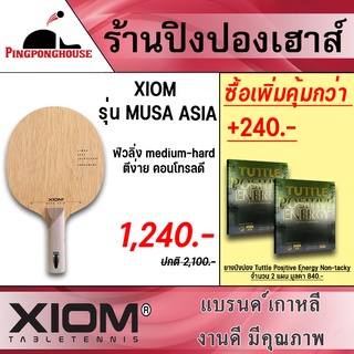 ไม้ปิงปอง Xiom Musa Asia ไม้ธรรมชาติ 5 ชั้น เทคโนโลยีการผลิตหน้าไม้แบบ JOINTLESS หนึ่งเดียวจาก ...