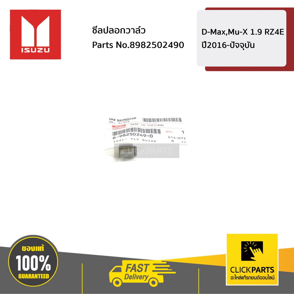 ISUZU #8982502490 ซีลปลอกวาล์ว D-Max,Mu-X 1.9 RZ4E ปี2016-ปัจจุบัน ของ ...