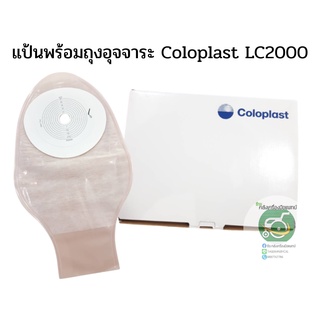 แป้นพร้อมถุงอุจจาระ Coloplast LC2000 ขนาดขนาด 15-60 มม.(1902)1 ชิ้น ...