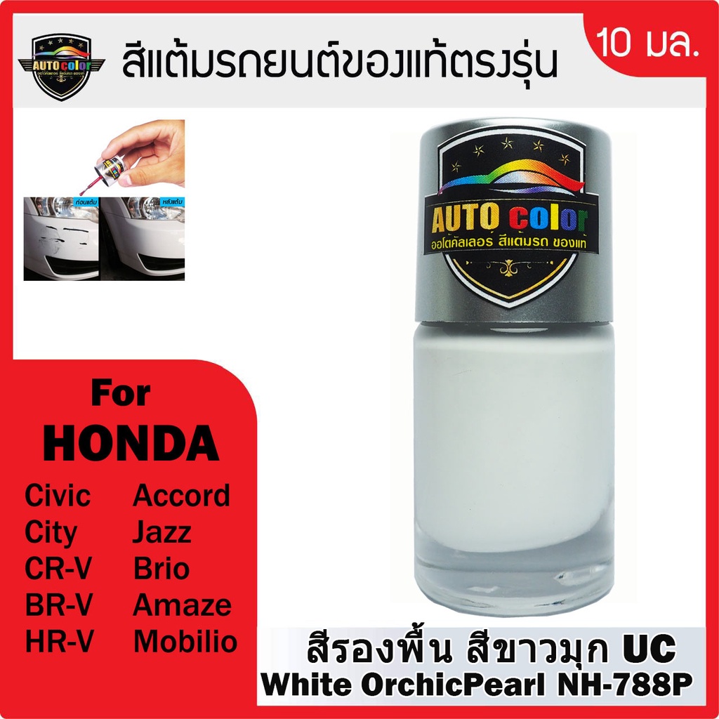 สีแต้มรถยนต์ For HONDA สีขาวมุก White Orchid Pearl NH788P | Shopee Thailand