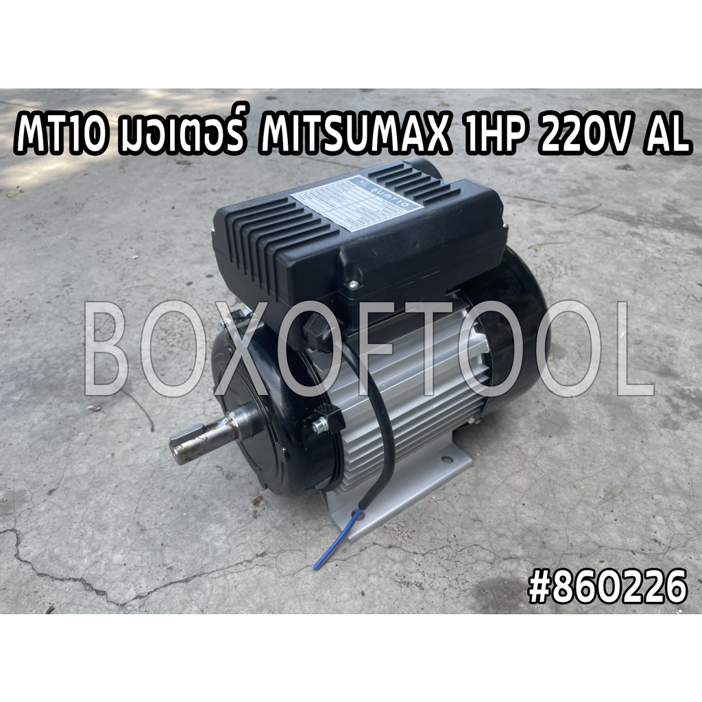 MT10 มอเตอร์ MITSUMAX 1HP 220V AL | Shopee Thailand