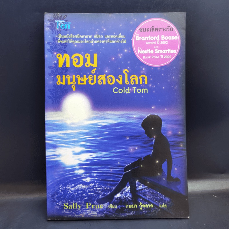 ทอม มนุษย์สองโลก Cold Tom - Sally Prue | Shopee Thailand