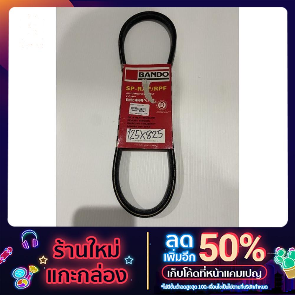 BANDO สายพาน (12.5 x 825 หรือ SP-RAF/ RPF) | Shopee Thailand