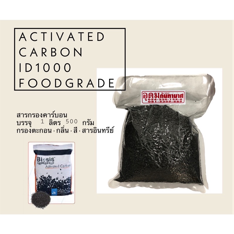 สารกรองน้ำคาร์บอนแบ่งขาย 1 ลิตร Activated Carbon ID1000 ยี่ห้อ Biosis ...