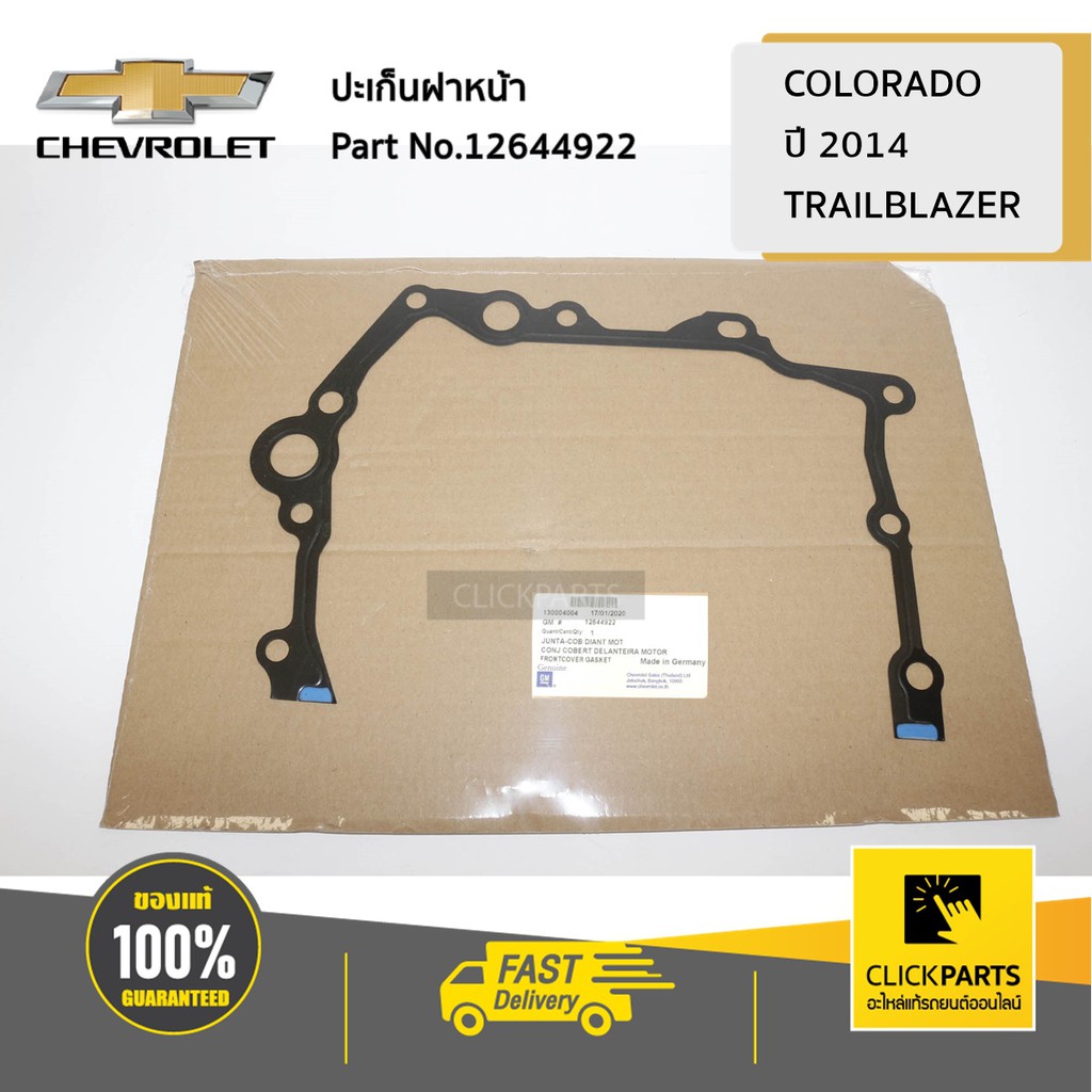 CHEVROLET #12644922 ปะเก็นฝาหน้า COLO14/TRAILBLAZER ของแท้ เบิกศูนย์ ...