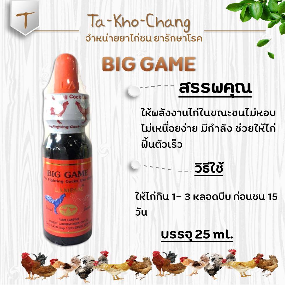 BIG GAME ยาไก่ชน ยาไก่ตี ลำปำ | Shopee Thailand
