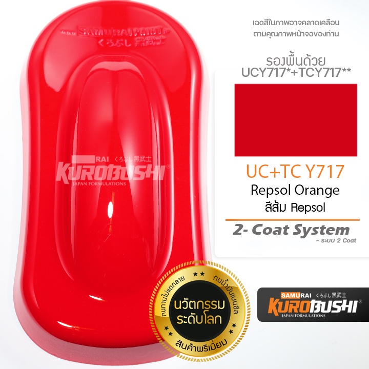 UC+TC Y717 สีแดงค็อกเทล Vivid Red Cocktail 2-Coat System สีมอเตอร์ไซค์ สีสเปรย์ซามูไร คุโรบุชิ ...