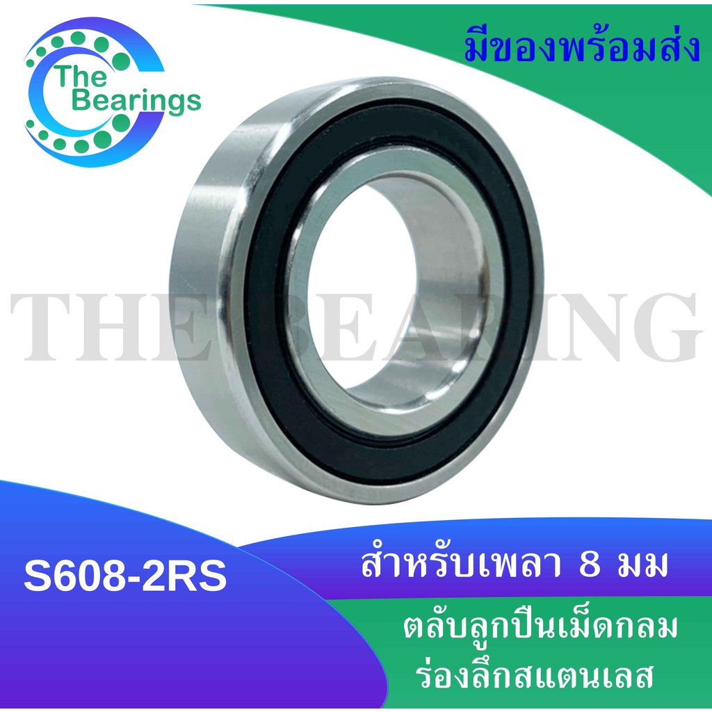 S608-2RS ตลับลูกปืนเม็ดกลมร่องลึกสแตนเลส ฝายาง 2ข้าง S608-2RS ขนาดสำรับ ...