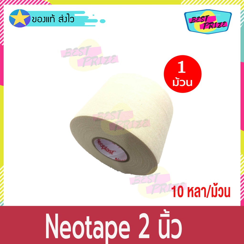 Neoplast Neotape Porous ขนาด 2 นิ้ว x 10 หลา (จำนวน 1 ม้วน) นีโอเทป ผ้า ...