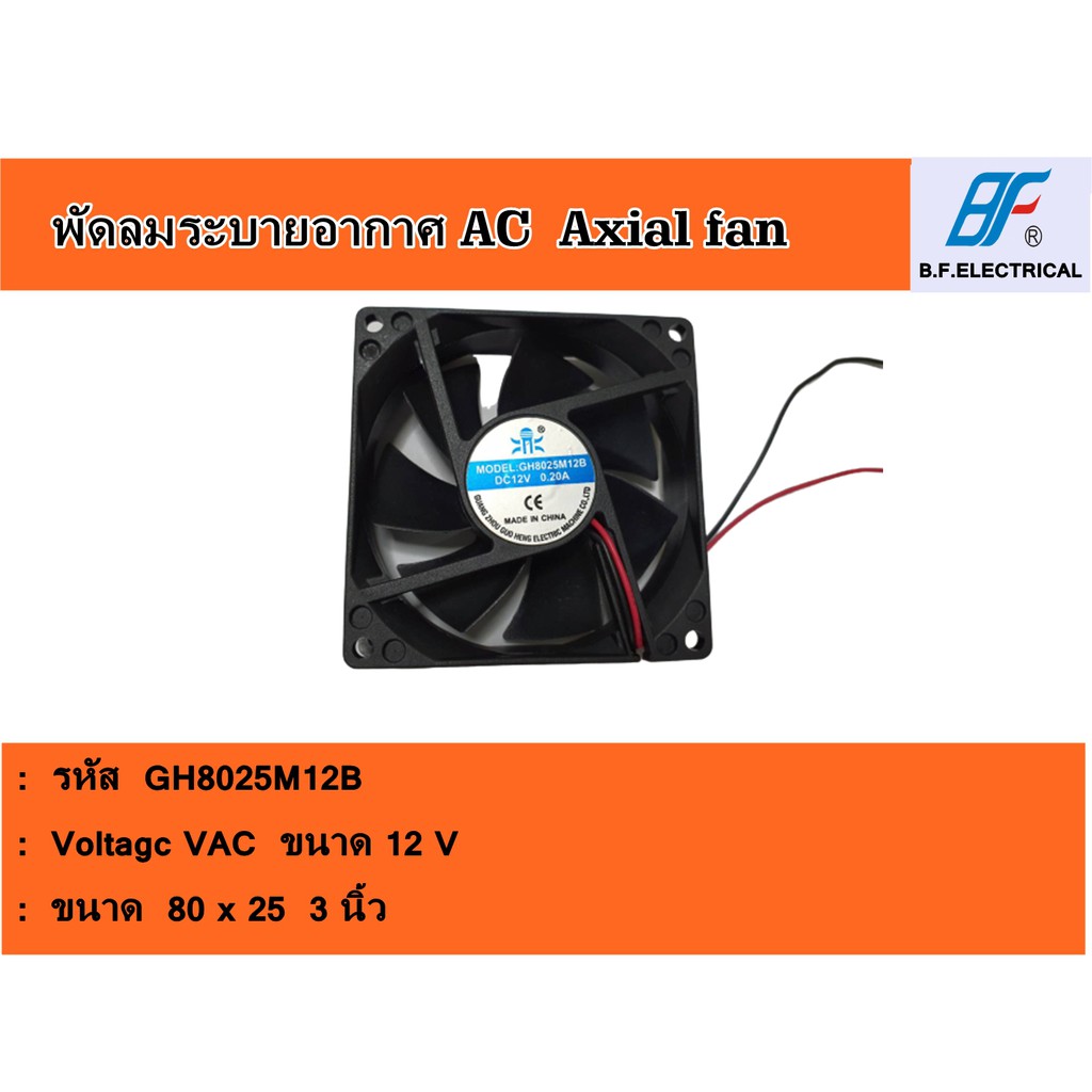 พัดลมระบายอากาศ รุ่น 8025 BL. 12 V | Shopee Thailand