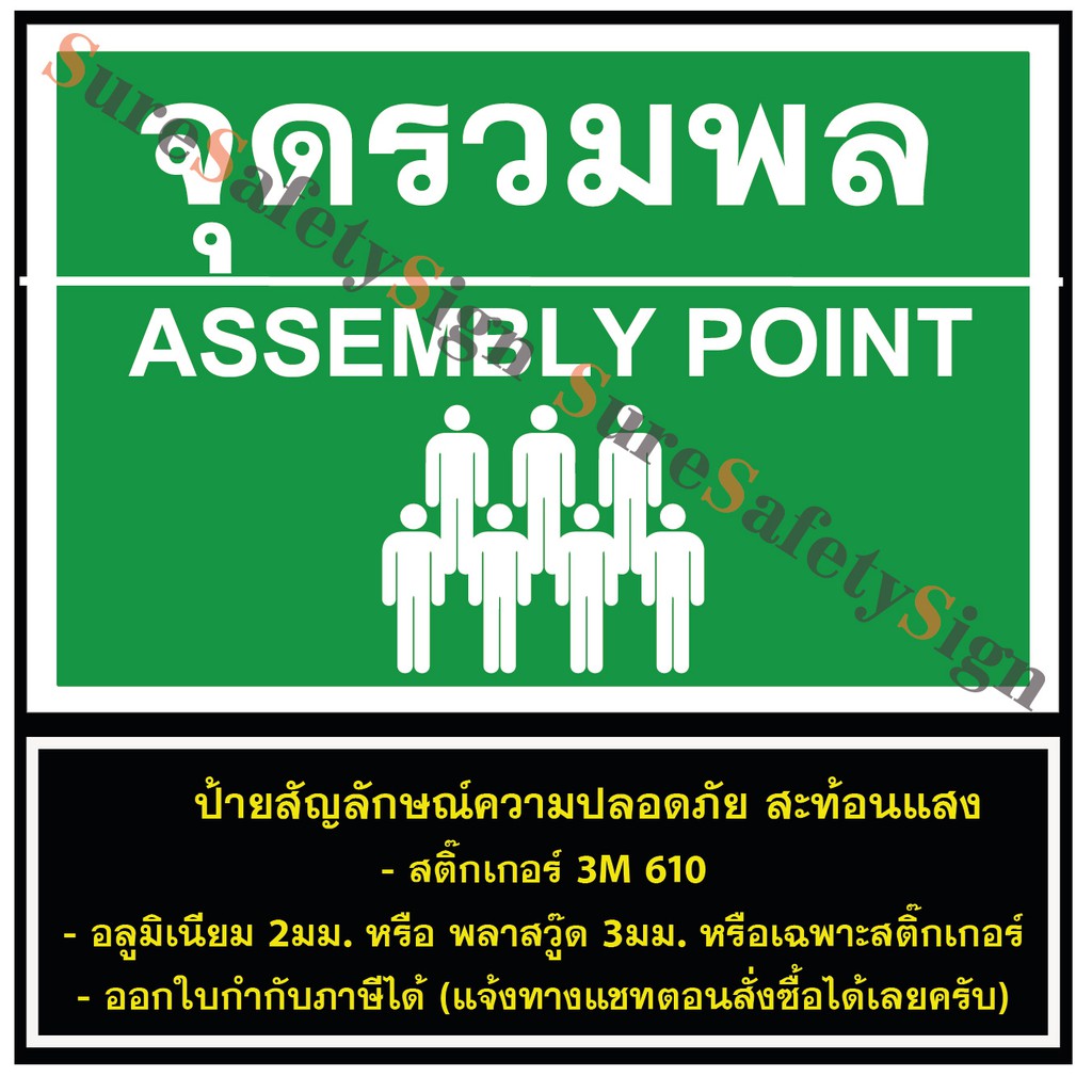 ป้ายจุดรวมพล ASSEMBLY POINT G53 สติ๊กเกอร์สะท้อนแสง 3M 610 อลูมิเนียม2 ...
