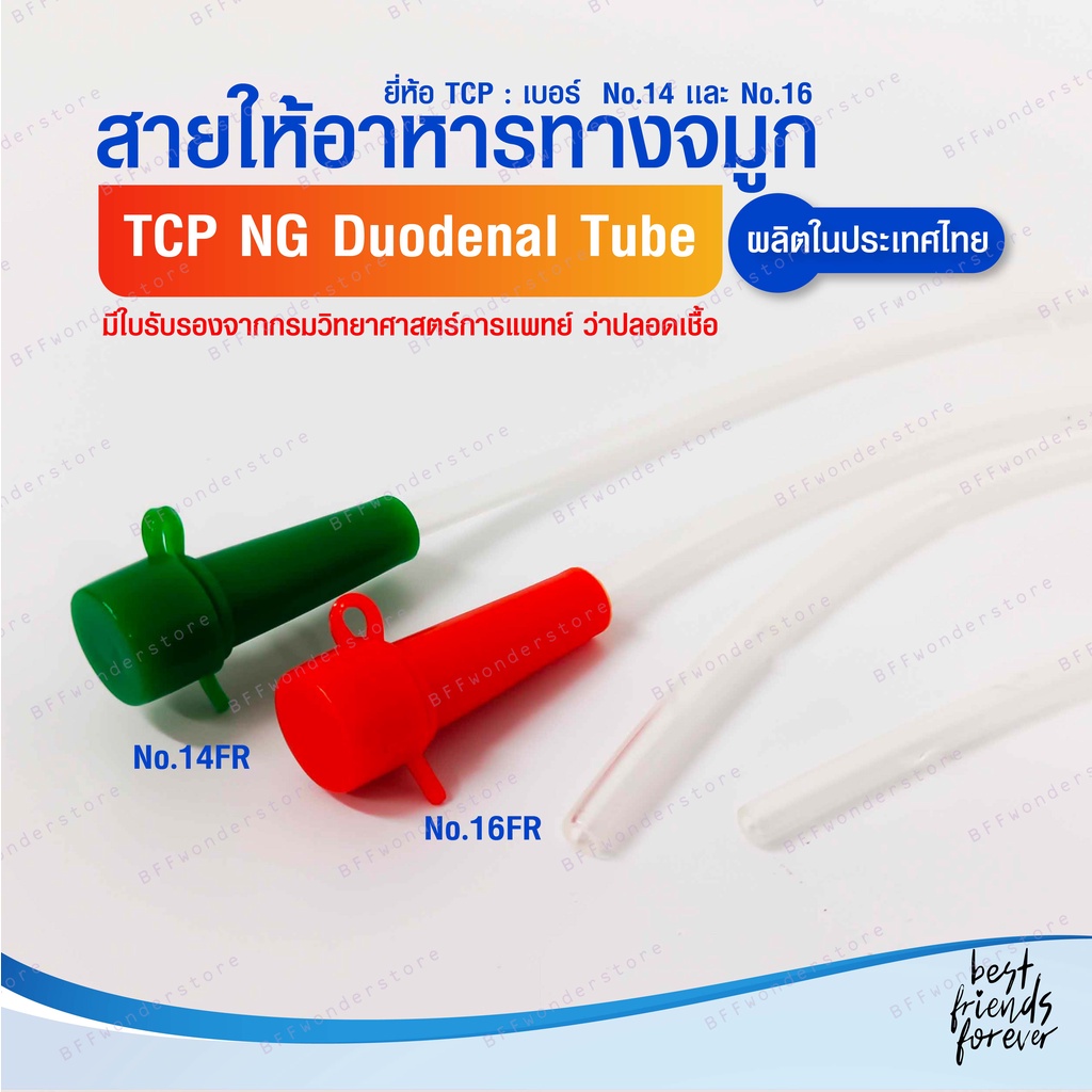 สายให้อาหารทางจมูก no.14,16 NG Duodenal Tube (TCP Brand) - แพ็ค 50 ชิ้น ...